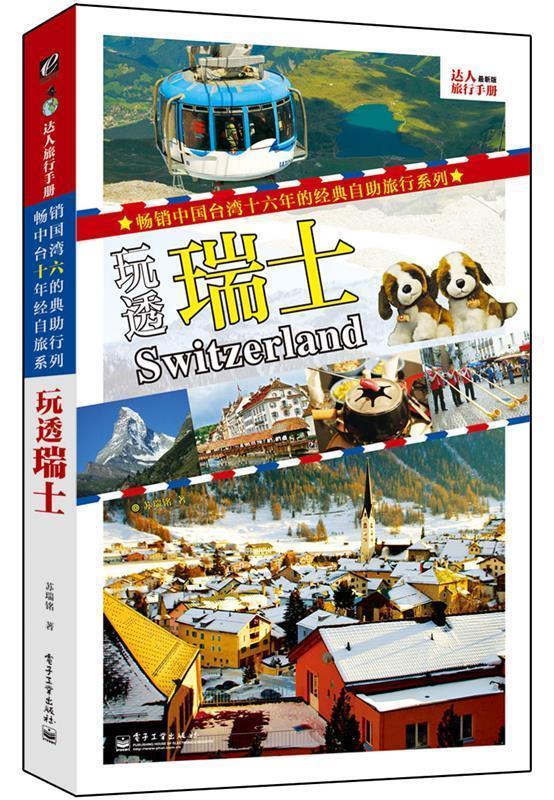 玩透瑞士【好书，下单速发】