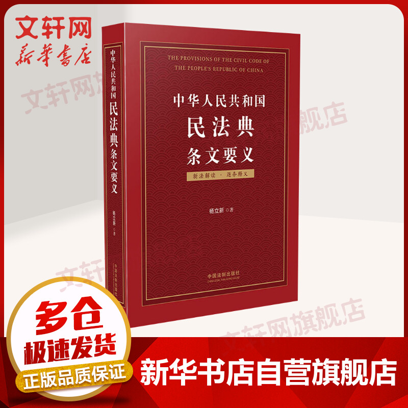 2020新版 中华人民共和国民法典条文要义