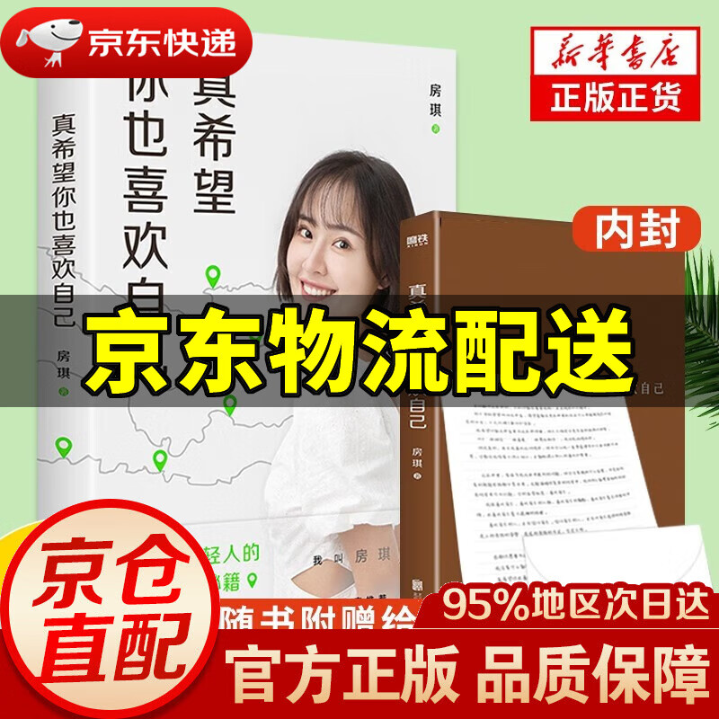 【 】真希望你也喜欢自己 房琪kiki作品 写给所有年轻人的成长通关秘籍 房琪的新书 杨天真大冰鲁豫张含韵诚挚作序 真希望你也喜欢自己