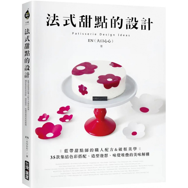 台版 法式甜点的设计 蓝带甜点师的职人配方&破框美学35款集结色彩搭配造型美味解构 郭恩慈 中国台湾广厦 甜点设计烘焙书