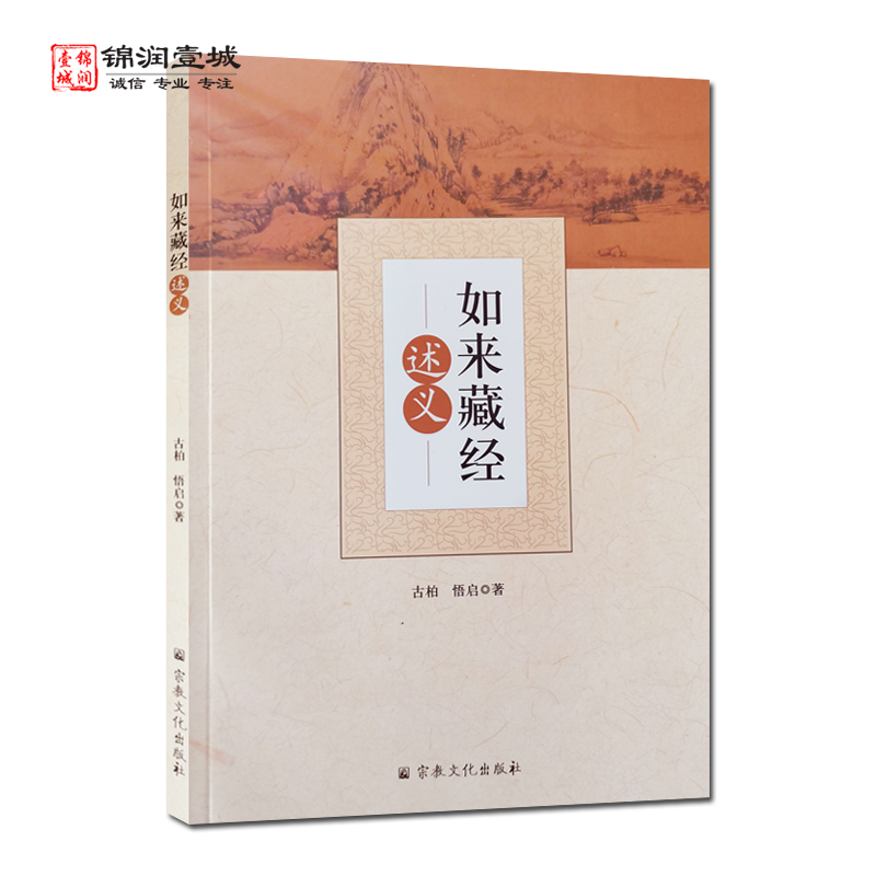 包邮 如来藏经述义 古柏悟启 著 宗教文化出版社 如来藏的含义与各种思想的关系 法会缘由以喻开显