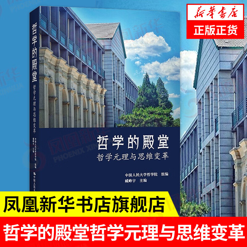 哲学的殿堂——哲学元理与思维变革