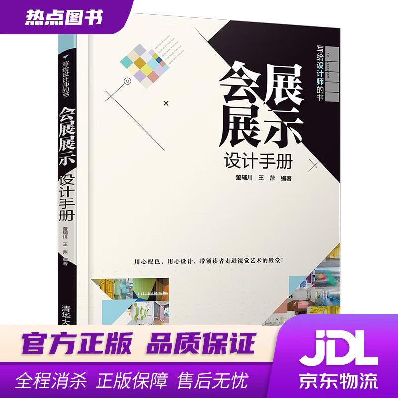 【 官方】会展展示设计手册 董辅川,王萍 清华大学出版社