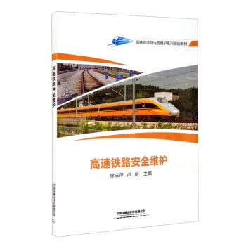 高速铁路安全维护 徐玉萍,卢剑 编 中国铁道出版社有限公司