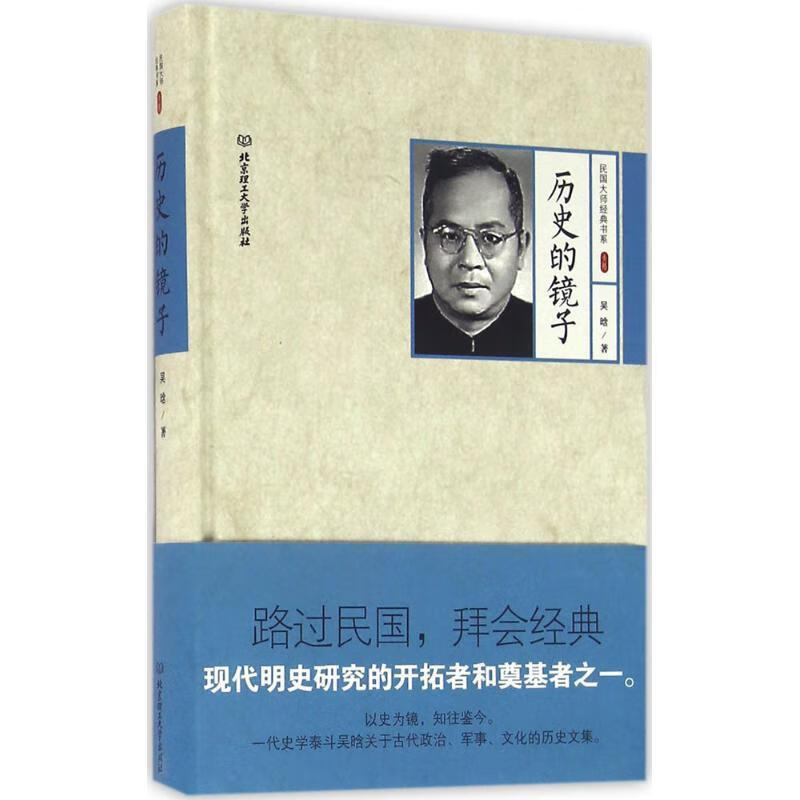 历史的镜子 吴晗 著