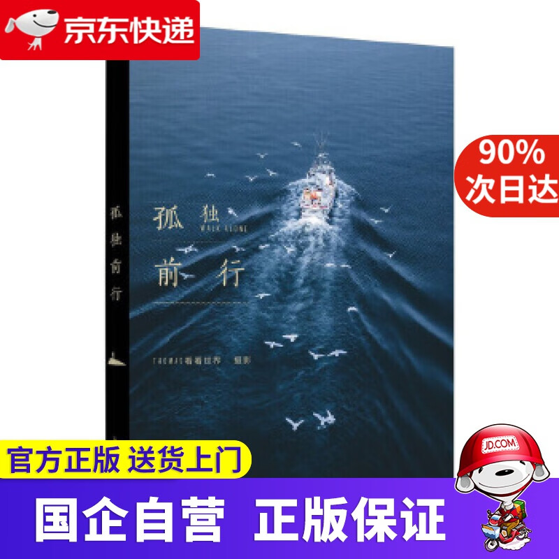 孤独前行 Thomas看看世界 人民邮电出版社 97875540799