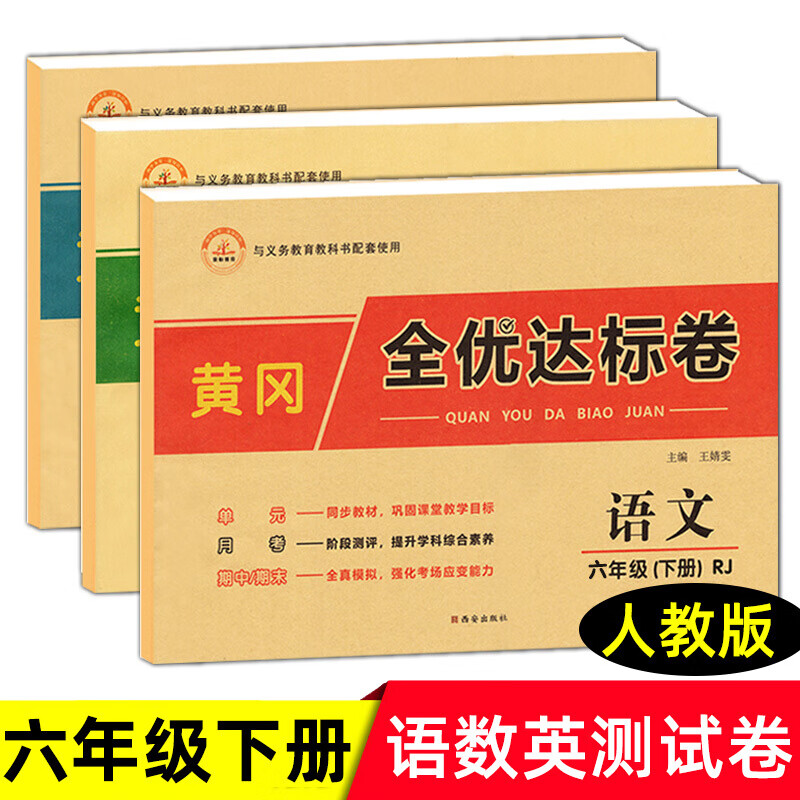 正规六年级下册试卷全套人教版语文数学英语黄冈全优达标卷期中期末考试卷子冲刺100分同步练习册小升初必刷题