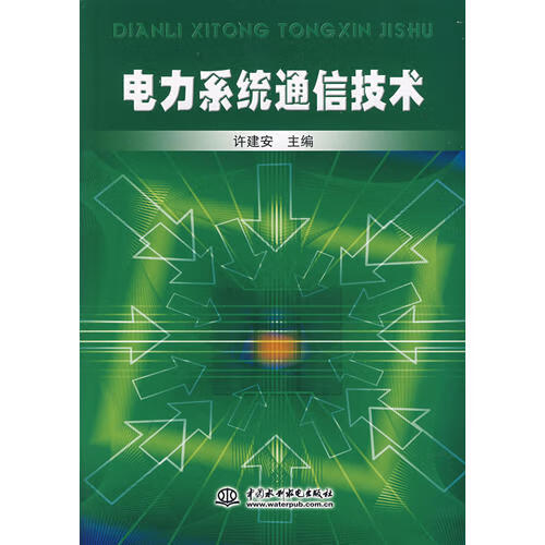 电力系统通信技术 许建安 主编【书】