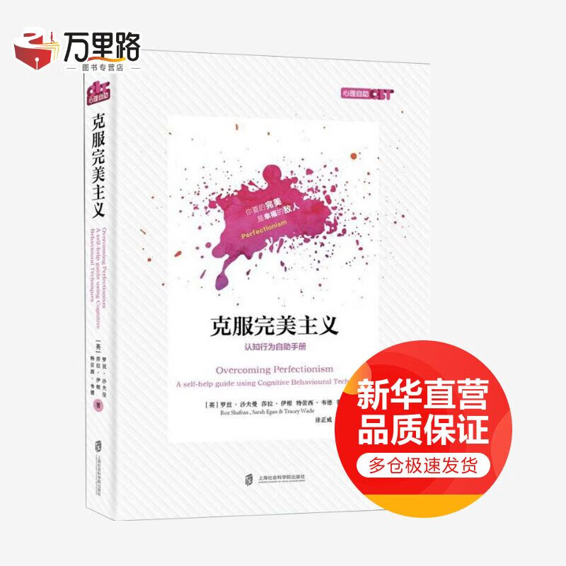 克服完美主义 认知行为自助手册