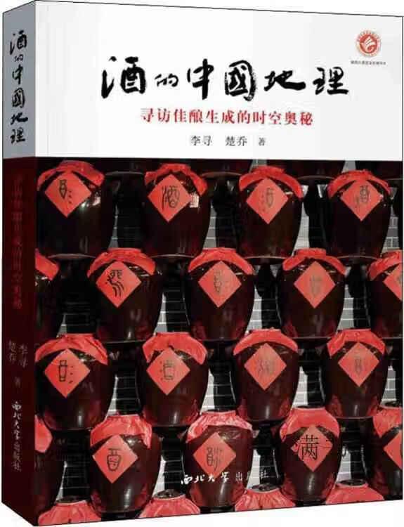 酒的中国地理 李寻, 楚乔著 西北大学出版社