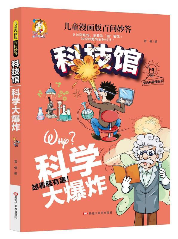 科技馆 科学大爆炸