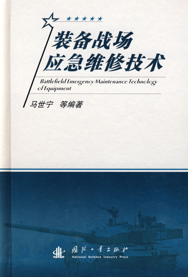 装备战场应急维修技术【精选】