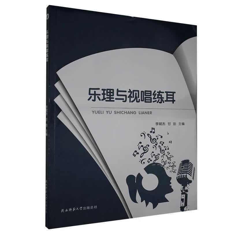 乐理与视唱练耳 陕西师范大学出版总社有限公司