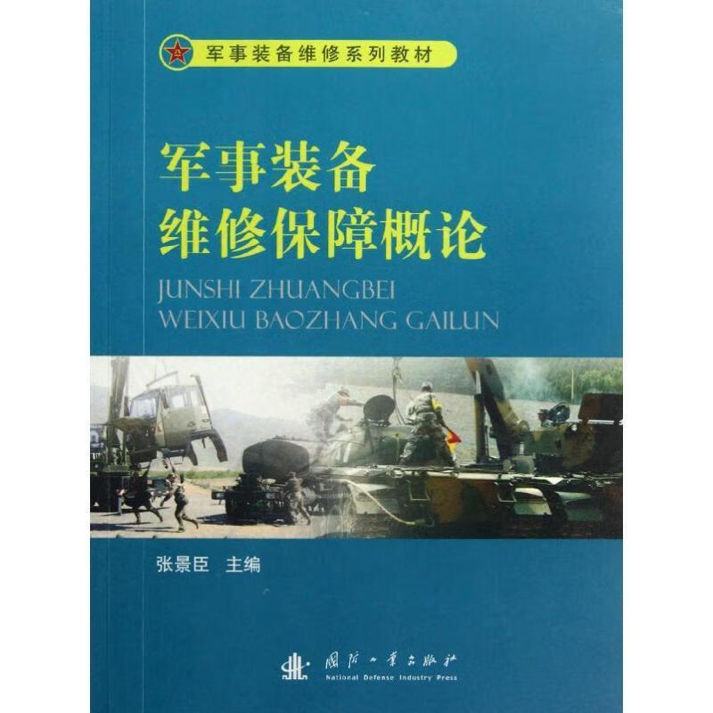 军事装备维修保障概论