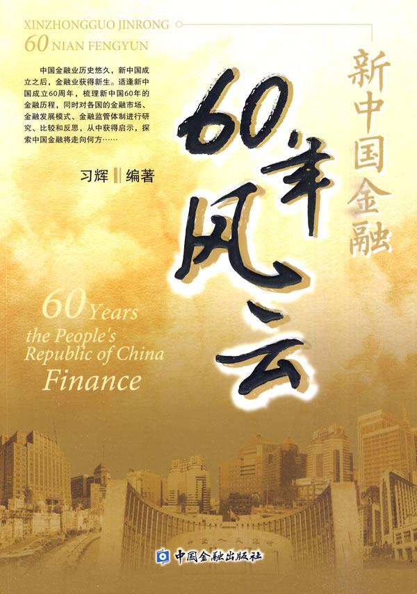 新中国金融60年风云