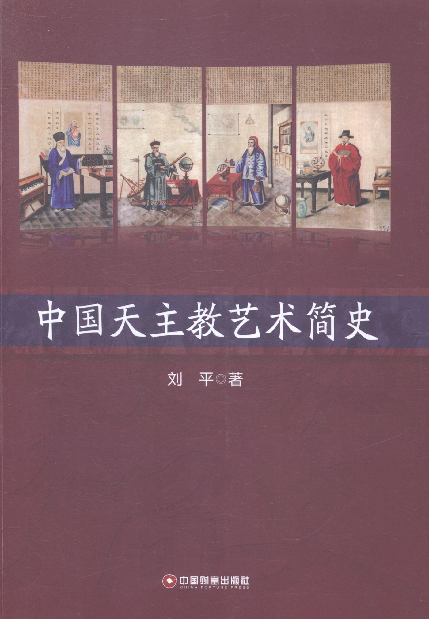 中国天主教艺术简史艺术9787504751430 罗马公教艺术艺术史中国