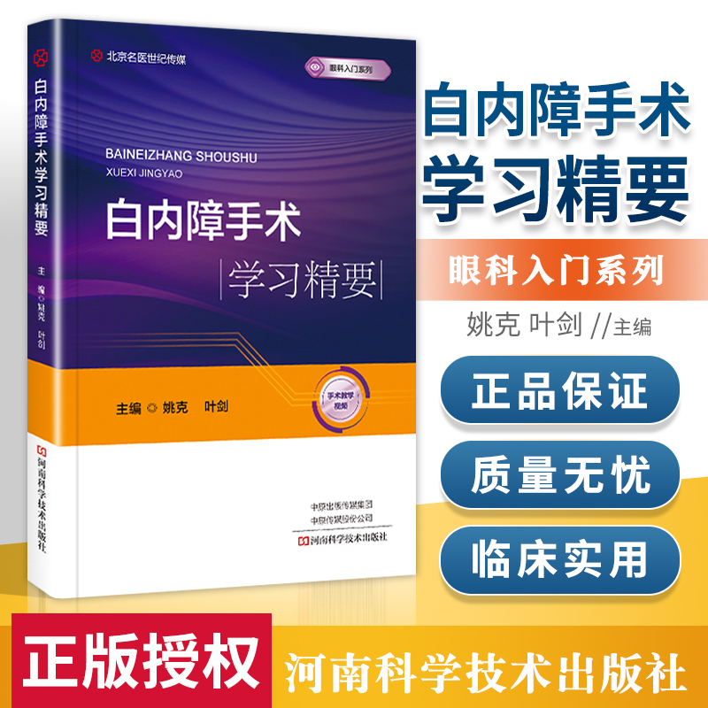 白内障手术学习精要 河南科学技术出版社