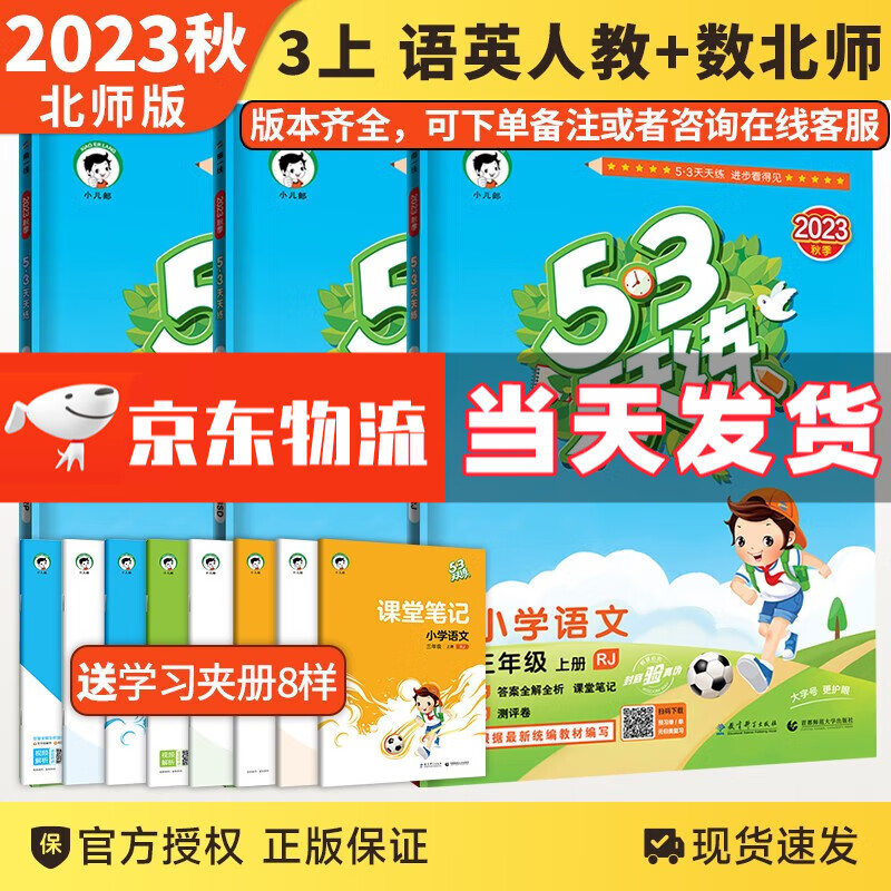 【销量过万】2023秋新版53天天练三年级下册语文数学英语人教版5.3五三天天练三年级上下册北师版同步训练5+3课堂同步练习册 53天天练·语文英语人教版+数学北师版·三年级上册