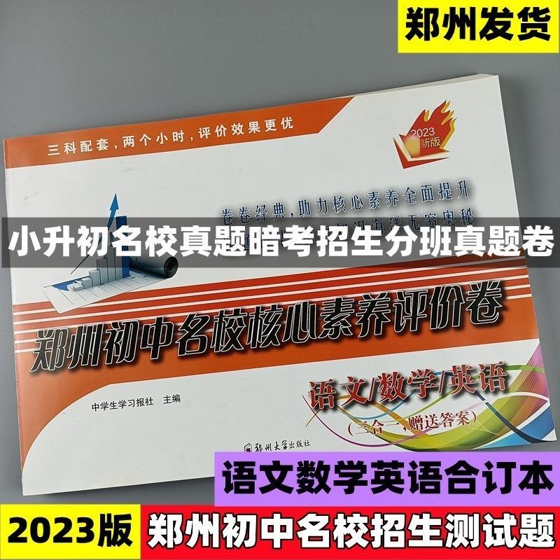 2023春郑州初中名校核心素养评价卷语数英三合一真题招生暗考分班