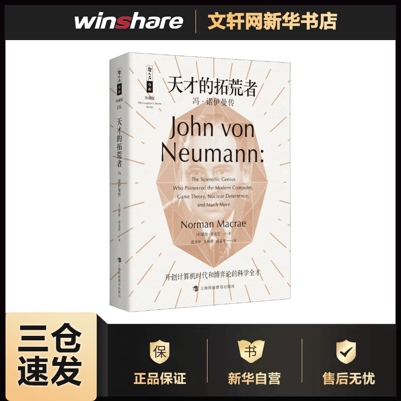 天才的拓荒者 冯·诺伊曼传