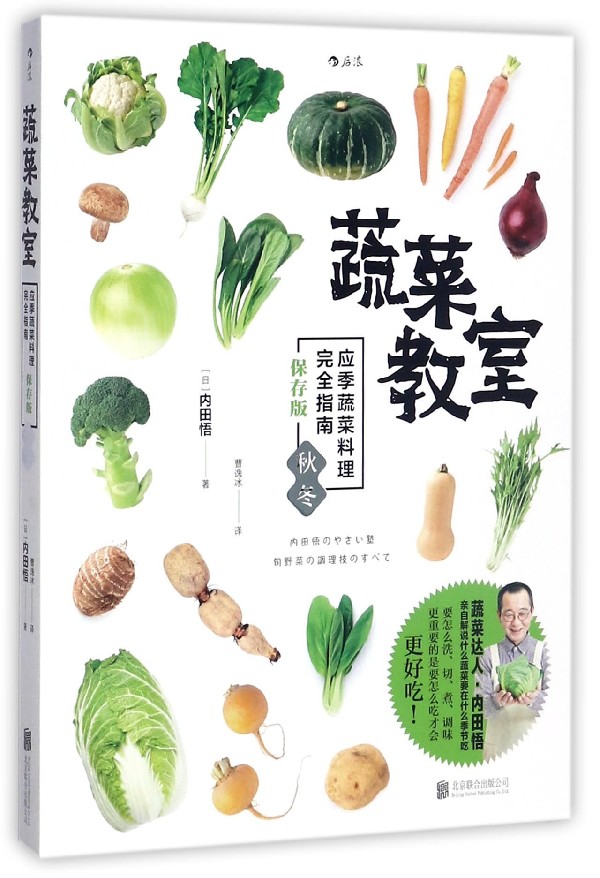 蔬菜教室(应季蔬菜料理完*指南保存版秋冬)
