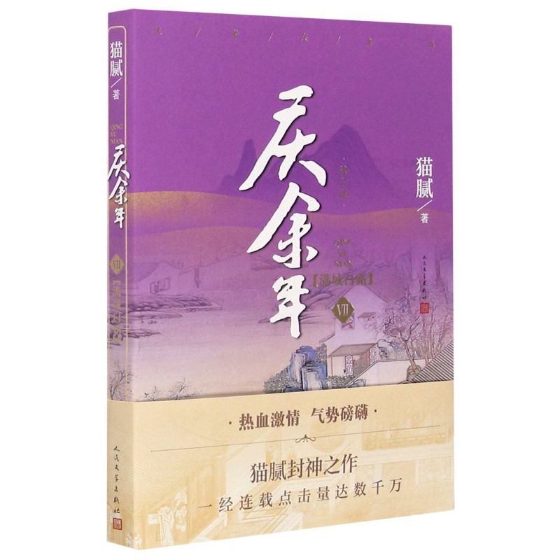 【旗舰店官网】  庆余年(Ⅶ满城白霜修订版) 猫腻 人民文学出版社