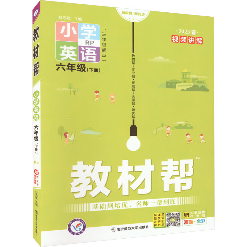 教材帮 小学英语 6年级(下册) RP 2023 图书