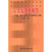 公文处理新规范--国务院《国家行政机关公文处理办法》解释