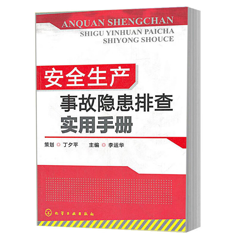 安全生产事故隐患排查实用手册 李运华 工厂现场管理书 化工现场安全要点 企业公司工厂机械设备 厂机械设备