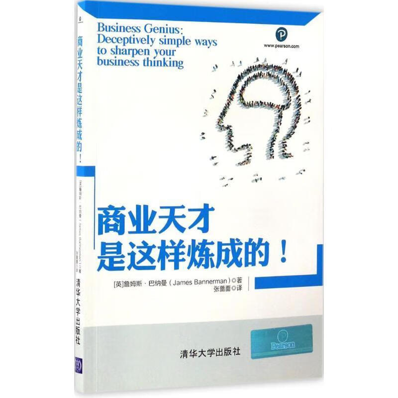 商业天才是这样炼成的！