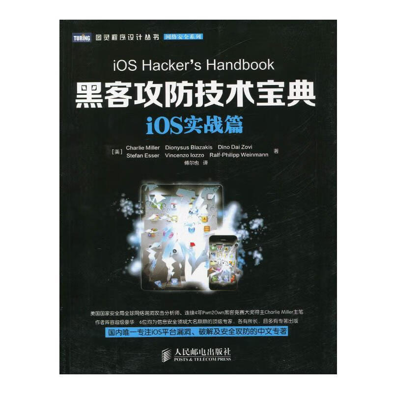 iOS实战篇-黑客攻防技术宝典 [美]Charlie MillerDionysus Blazaki