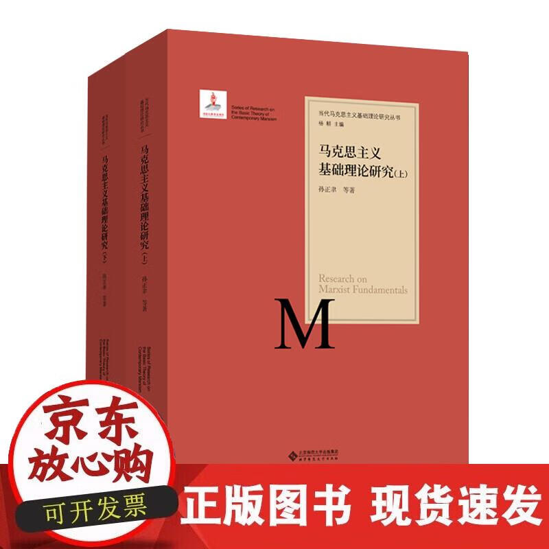 【直发】马克思主义基础理论研究（上、下册）