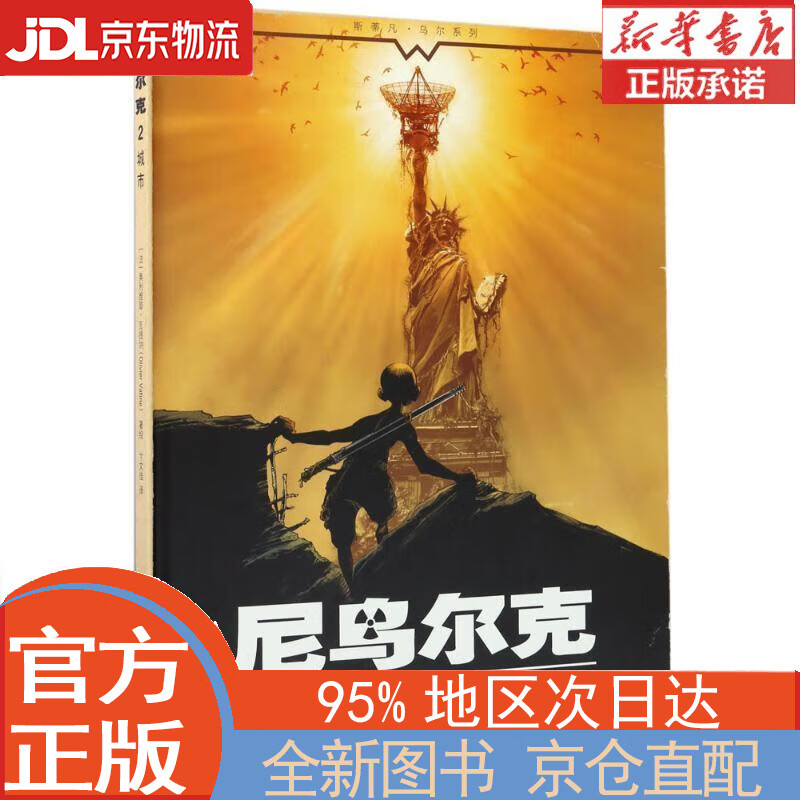 【全新畅销书籍】尼乌尔克2.城市 [法]奥利维耶·瓦提纳（Olivier，Vatine） 世界图书出版公司