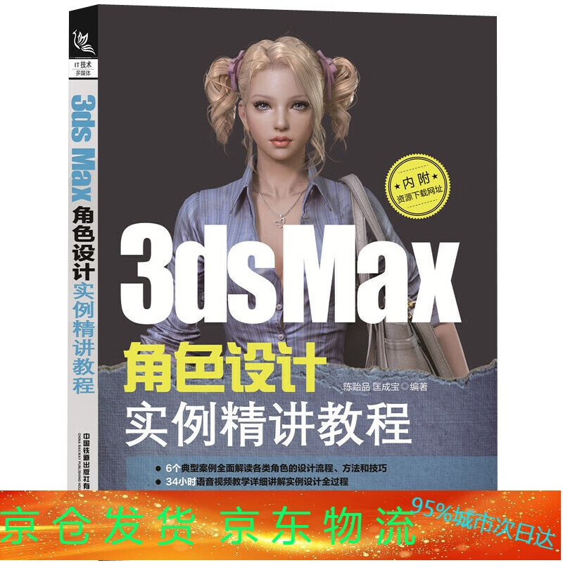 书籍 3ds Max角色设计实例精讲教程 陈贻品匡成宝3ds Max动漫游戏角色设计实例教程3DMAX3d动漫游戏角色模型建模动画制作教材