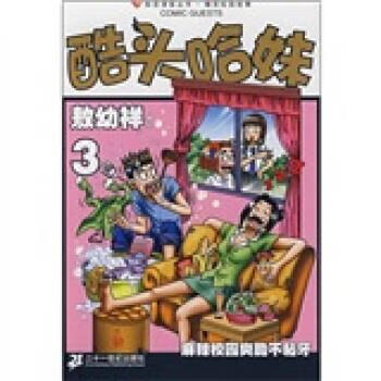 酷头哈妹3 敖幼祥 编 二十一世纪出版社