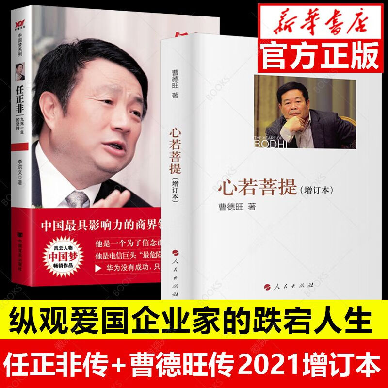 三味-现货心若菩提增订本+任正非九死一生的坚持2册曹德旺自传奥斯卡电影美国工厂型个人传记企业经营管理