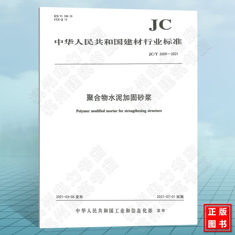 JC/T2609-2021聚合物水泥加固砂浆 建筑材料行业标准（JC）