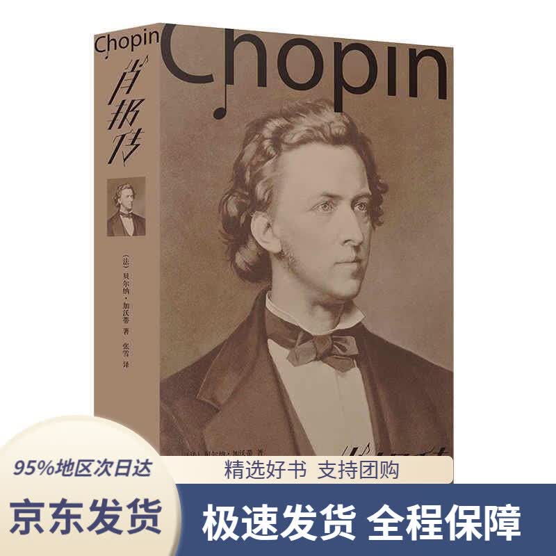 【 京东配送 支持团购】肖邦传贝尔纳·加沃蒂上海人民出版社9787208167414