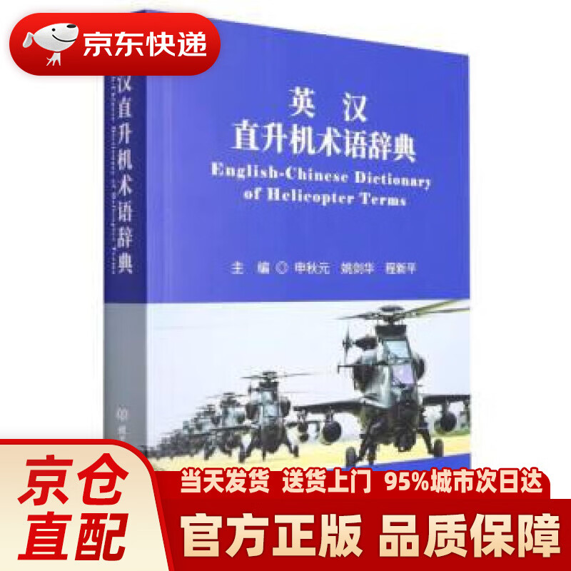 英汉直升机术语辞典