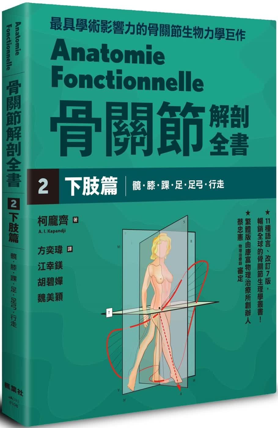 预售 柯庞齐 骨关节解剖全书2 下肢篇 枫叶社文化 台版原版 医疗保健 港台图书