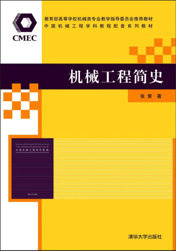 机械工程简史