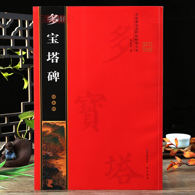 学海轩 颜真卿多宝塔碑 黑底米字格 简体角注 名家墨宝选粹临帖放大本 颜体多宝塔楷书入门毛笔书法练字帖 罗培源 崇文书局