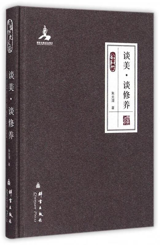 谈美·谈修养【好书，下单速发】