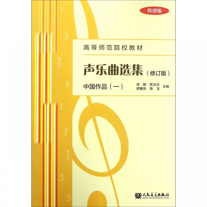 声乐曲选集(中国作品1修订版简谱版高等师范院校教材)