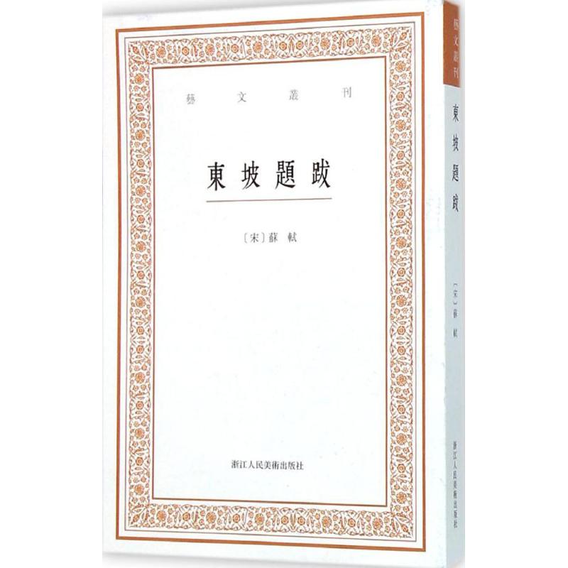 东坡题跋