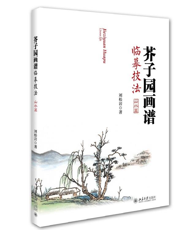 芥子园画谱临摹技法