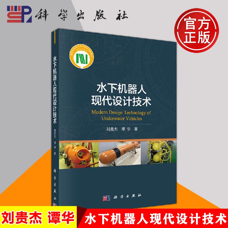 现货 水下机器人现代设计技术 刘贵杰 科学出版社