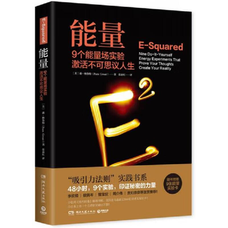 能量：9个能量场实验激活不可思议人生 湖南文艺出版社 潘·格鲁特 9787540476403