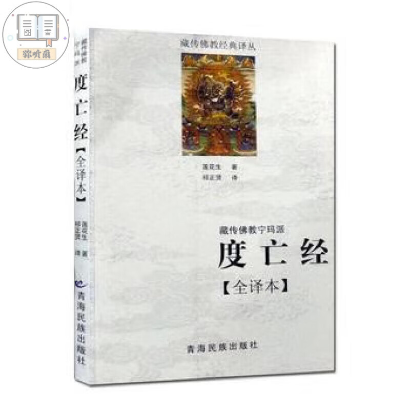 藏传宁玛派(度亡经全译本) 西藏度亡经 莲大士 藏传书藏传经书藏密书藏密书