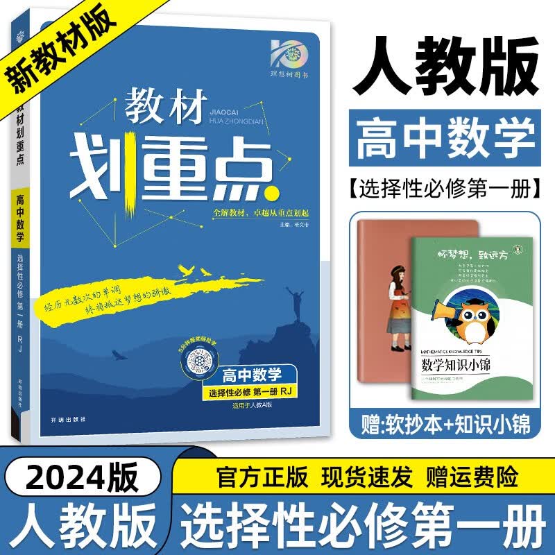 划重点高二上册新教材】2024新教材版教材划重点数学物理化学生物选择性必修第一册人教版高二上册同步教材讲解教材划重点高二 数学选择性必修第一册（人教版）